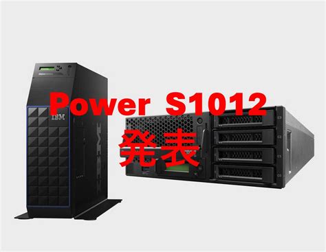 IBM Power S1012発表筐体を小型化しIBM i専用モデルなどが登場 発表内容を図表で紹介 アイマガジンi MagazineIS magazine