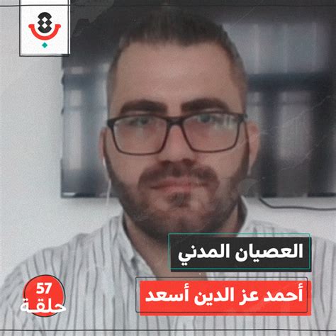 العصيان المدني مع أحمد عز الدين أسعد بودكاست تقارب 57 بودكاست