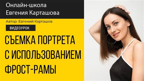 📸СЪЕМКА ПОРТРЕТА Постоянный свет ФРОСТ РАМА Youtube