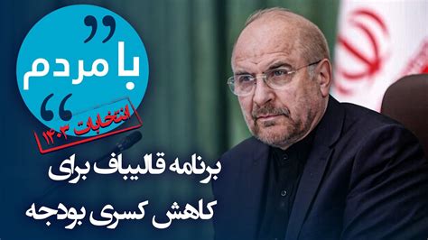برنامه قالیباف برای کاهش کسری بودجه با مردم ویژه انتخابات 1403