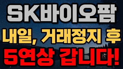 Sk바이오팜 내일 거래정지 후 5연상갑니다 Sk바이오팜 제약바이오 대장주 전망 관련주 상한가 급등주 유상증자 무상증자 인수합병 매각 Youtube