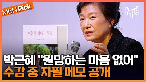 이제 모든 멍에를 묻겠다 박근혜 전 대통령 북콘서트서 수감 중 자필 메모 공개 엠픽 Youtube