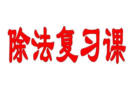 Zxl：三位数除以二位数除法复习word文档在线阅读与下载无忧文档