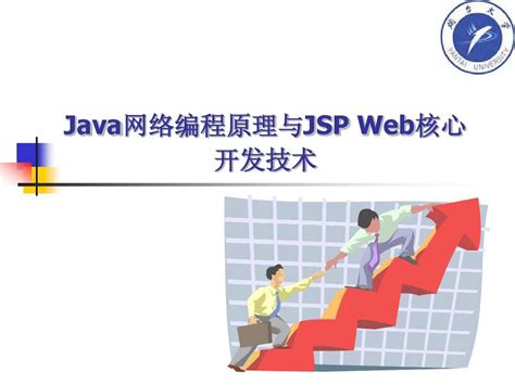 Jsp核心技术之java Servletword文档在线阅读与下载无忧文档