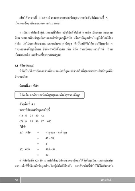 บทที่ 4 การวัดการกระจายและการวัดตำแหน่ง พิสัย ส่วนเบี่ยงเบนควอไทล์ Ureew หน้าหนังสือ 2