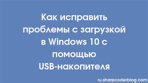 Как исправить проблемы с загрузкой в Windows 10 с помощью Usb