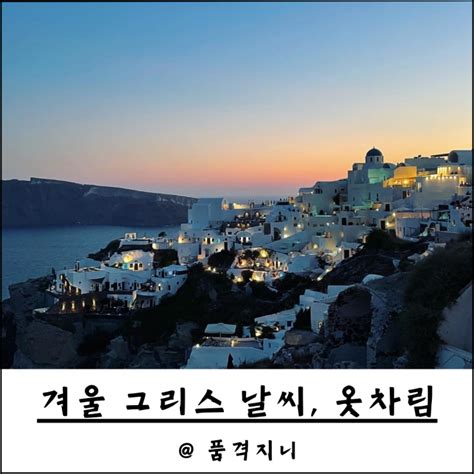 겨울 그리스 아테네 산토리니 여행 1월 2월 날씨 정보 가볼 만한 곳 네이버 블로그