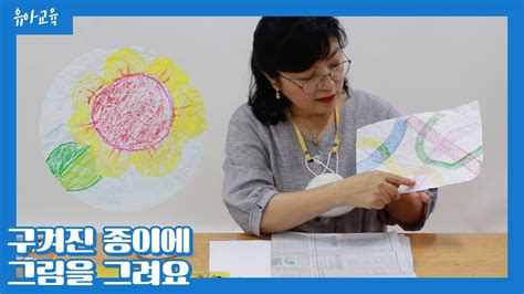 다양한 곳에 그려요 구겨진 종이에 그려보셨나요 경남대학교 유아교육과 김정희 Youtube