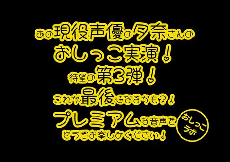 【おしっこ実演premium】pee 44現役声優夕奈のおしっこ録れるもん。～深夜寝起きのおしっこ編～ [pee Lab] Product