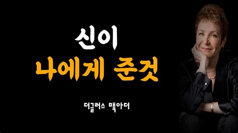 신이 나에게 준 것 캘로라인 미스 힐링동기부여철학지혜샘터용기주는말 철학지혜동기부여인간관계 좋은글 책힐링감동명언샘터