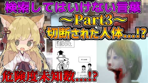 【閲覧注意】検索してはいけない言葉を怖がりが調べてみる！part3【ゆっくり実況】 Youtube