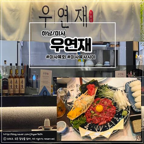 하남미사 분위기좋은 미사역술집 미사육회 우연재 네이버 블로그