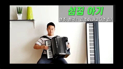 김경호아코디언 킴 섬집아기 Youtube