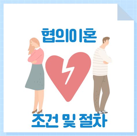협의이혼 조건 절차 필요서류 재산분할 위자료 양육권 숙려기간 Funmanual