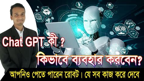 chatgpt bangla tutorial what is chatgpt and how can you use it chat