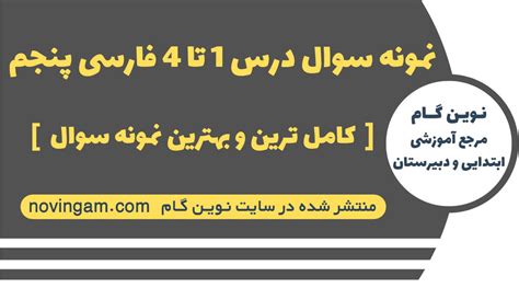 نمونه سوال درس اول تا چهارم فارسی پنجم ⭐️ نمونه سوال درس 1 تا 4