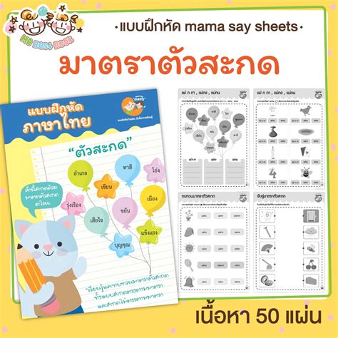 แบบฝึกหัด [[ มาตราตัวสะกด ]] ภาษาไทย ชีท ไม่เข้าเล่ม เกม กิจกรรม สำหรับเด็ก Mama Say Sheets
