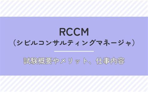Rccmとは？仕事内容や取得するメリット、資格取得の流れまで徹底解説 コラム｜マンパワーグループコンストラクション株式会社