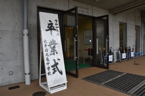 中学卒業式｜在校生・保護者｜大手前丸亀中学・高等学校