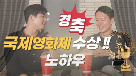 경축 국제영화제 수상 우리는 어떻게 국제 영화제에서 상을 받게 되었을까 김아솔감독 한영훈 작가 수상 노하우 Youtube
