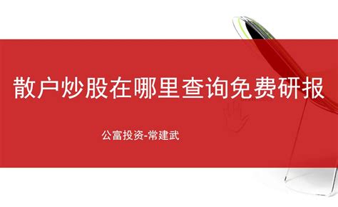 散户炒股在哪里查询免费的研究报告？ 知乎