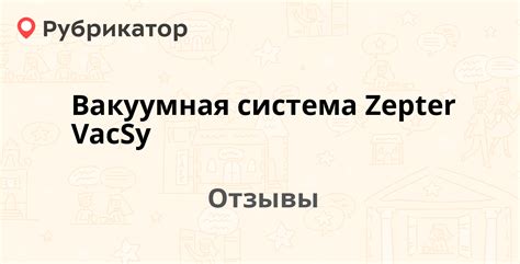 Вакуумная система Zepter VacSy — рекомендуем! 14 отзывов и фото ...
