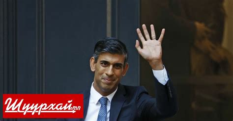 Их Британи улс анх удаагаа өнгөт арьстан ерөнхий сайдтай боллоо