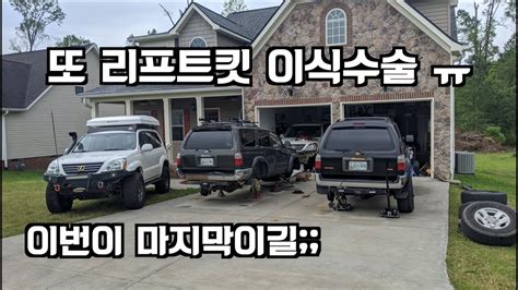 오프로드 캠핑카 리프트업 처음부터 끝까지 Youtube