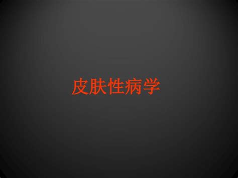 皮肤性病学—人民卫生出版社第九版课件 360文档中心