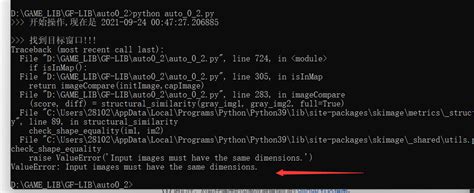 skimage报了一个错误的输出 请问可能是哪些配置有问题呢 Input images must have the same dimensions Issue