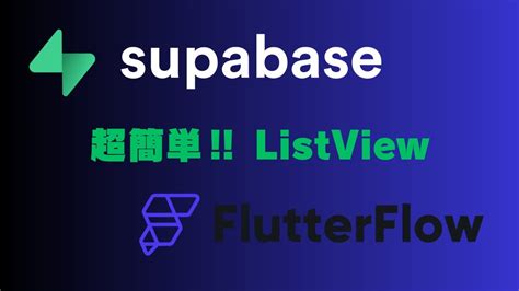超簡単！supabaseでlistviewsupabase｜flutterflow Youtube