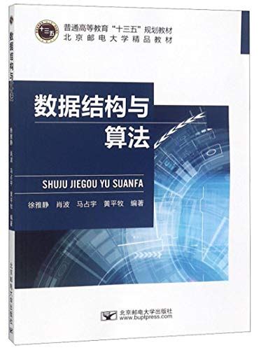 数据结构与算法普通高等教育“十三五”规划教材 徐雅静 新华书店北美网 9787563551750 Abebooks