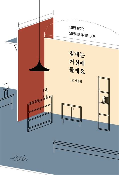 침대는 거실에 둘게요 건축 포스터 포스터 디자인 그래픽 디자인 아트