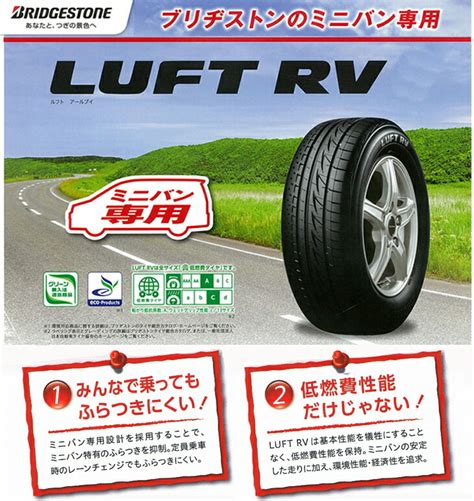 【楽天市場】225/50R18 ルフト RV LUFT ブリヂストン ミニバン 専用 低燃費 タイヤ BRIDGESTONE 225/50 ...