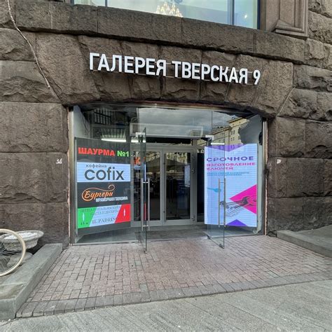 Торговая галерея Тверская 9 | Moscow