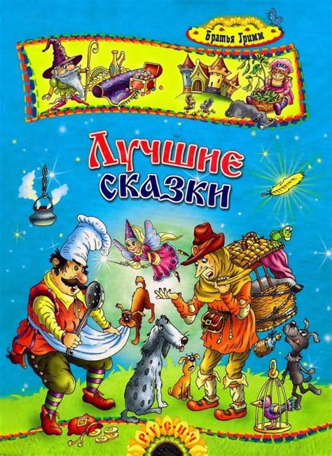 Книга: «Лучшие сказки братьев Гримм» Братья Гримм читать онлайн ...