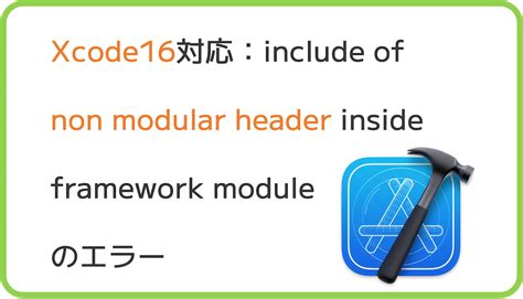 Xcode16対応でinclude Of Non Modular Header Inside Framework Module Firebasecrashlyticsのエラー Halzo