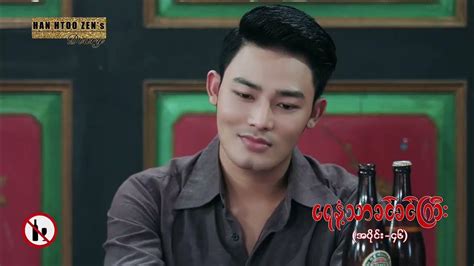 မောင်မောင်ဦးဘဝတွေပျက်နေပြီ အမြန်ပြန်လာပါ တော့ညီမရယ် ရေနံ့သာခင်ခင်ကြိး