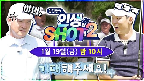 웰컴 투 레슨 지옥 임진한의 인생샷2 👉119금 밤 10시 Sbs Golf Tv Youtube