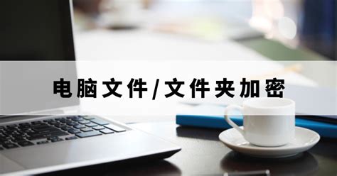 PDF文档如何加密如何设置PDF密码