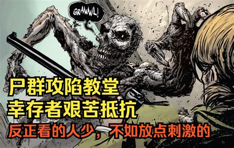 【68丧尸番外：圣地】丧尸蔓延至美国本土，尸群围攻幸存者所在教堂。 Tree树哥 Tree树哥 哔哩哔哩视频