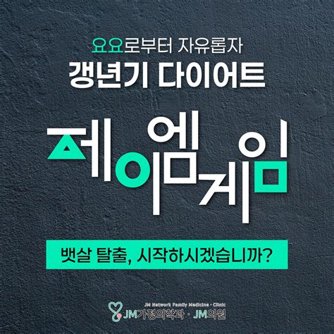 Jm가정의학과 제이엠게임 우린 깐부잖아 같이 뺄 수 있어👊🏻 제이엠만의 다이어트 게임 Jm과 함께 하지 않으면 탈락입니다😈
