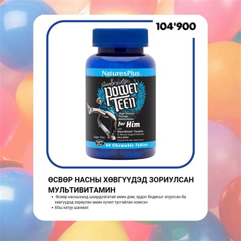 Өсвөр насныханд шим тэжээлийн Naturesplus Mongolia
