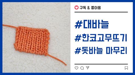 임뜰리에 돗바늘로 한코고무뜨기 마무리하기 Youtube