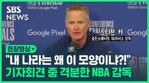 격분한 골든스테이트 워리어스 감독의 소신 발언…우린 도대체 언제까지 이럴 겁니까 현장영상 Sbs Youtube