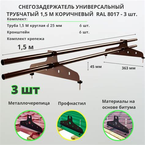 Снегозадержатель на крышу трубчатый универсальный круглый 1,5м RAL 8017 ...