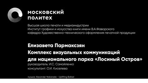 Комплекс визуальных коммуникаций для национального парка «Лосиный