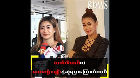 လက်ပါတတ်တဲ့ ယောင်္ကျားမျိုးနဲ့ဆုံရမှာ ကြောက်တယ် Youtube