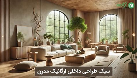 راهنمای جامع طراحی داخلی ارگانیک مدرن ایده‌ها، اصول و نمونه‌های الهام‌بخش