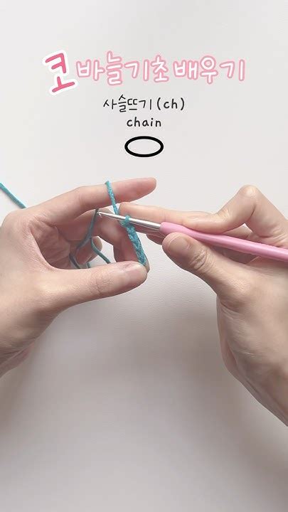 코바늘 기초배우기🧶 코바늘유니 Crochet 코바늘 코바늘뜨기 뜨개질 사슬뜨기 Youtube